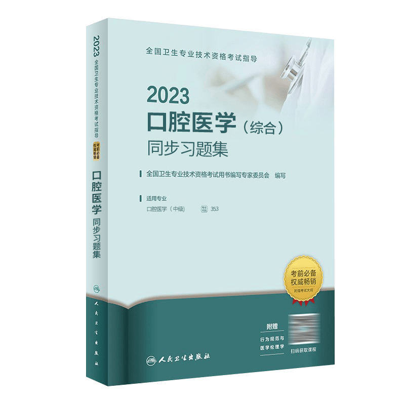 人卫版2023年口腔医学综合中级口腔医学技术中级主治医师口腔内科颌面外科口腔修复口腔专科职称资格考试指导用书教材书军医版模拟试卷历年真题书籍助理习题集资料353考研23全套2022 口腔医学综合同步习