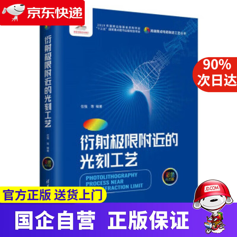 衍射极限附近的光刻工艺 伍强等 著 清华大学出版社 9787302537427