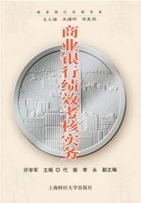 商业银行绩效考核实务【书】