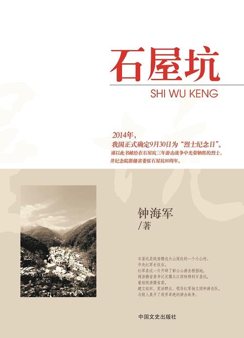 石屋坑 钟海军 著