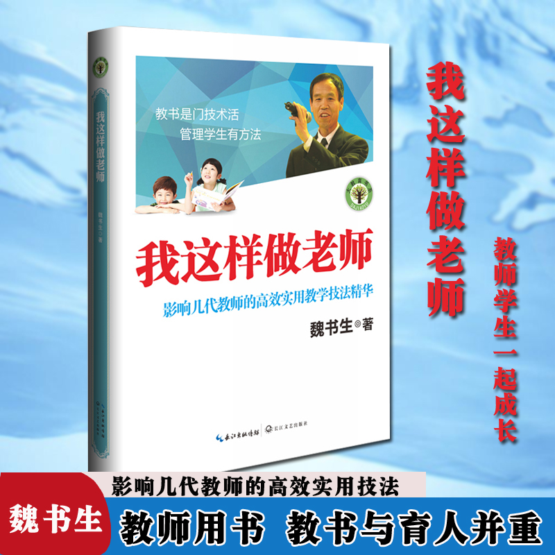 我这样做老师 魏书生 著 教育教学学校教育教师用书 教学理论方法 培养学生管理班级 长