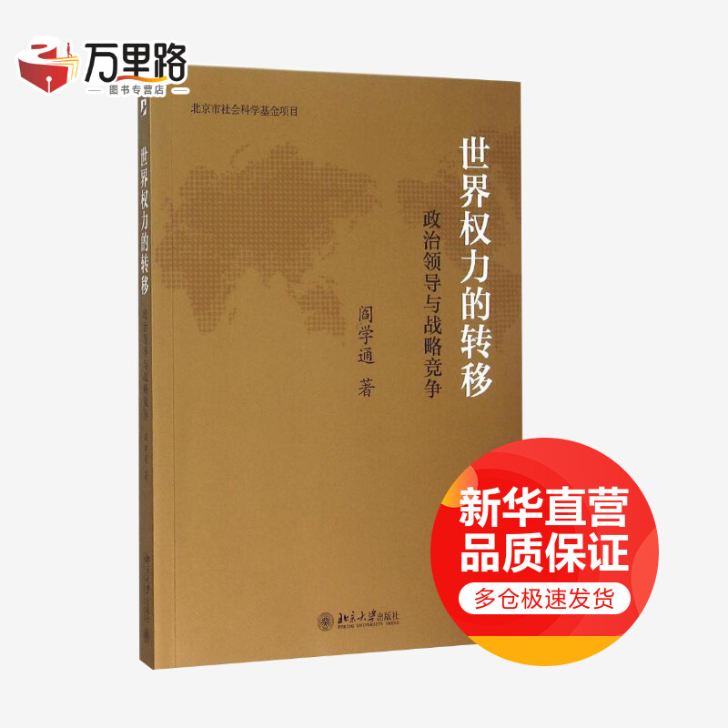 世界权力的转移 政治领导与战略竞争
