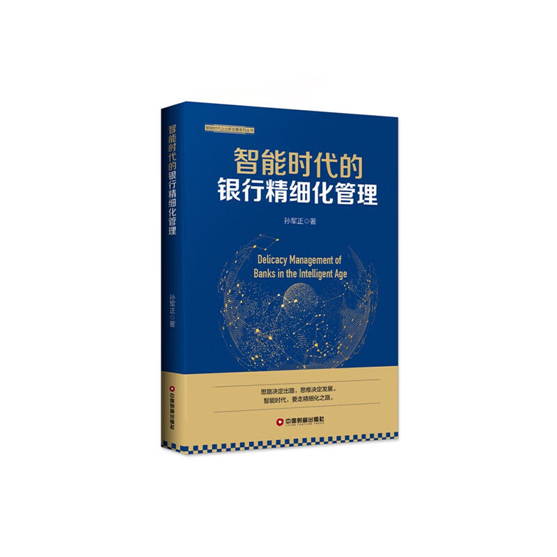 【现货】智能时代的银行精细化管理