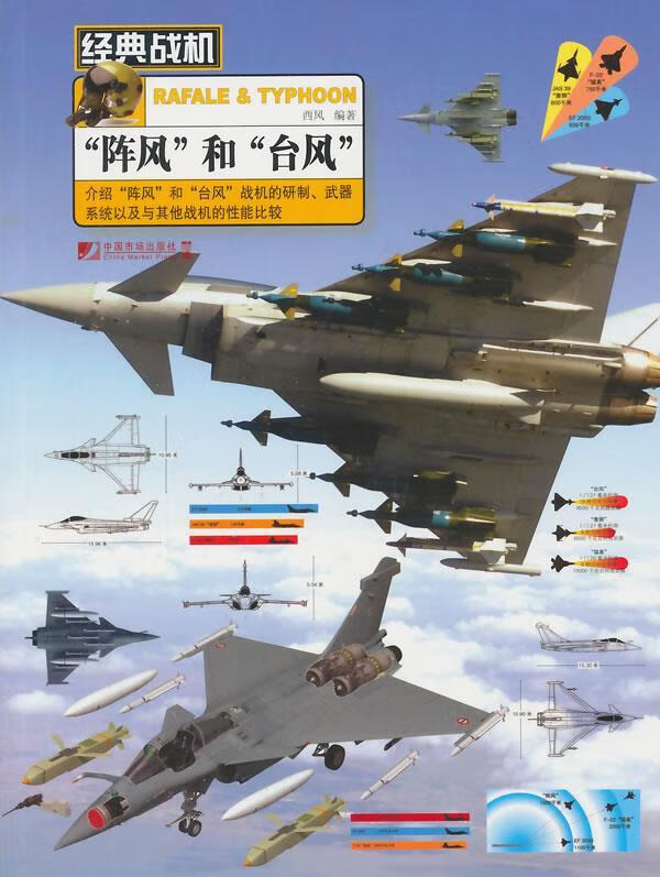 “阵风”和‘台风’ 西风编著 中国市场出版社