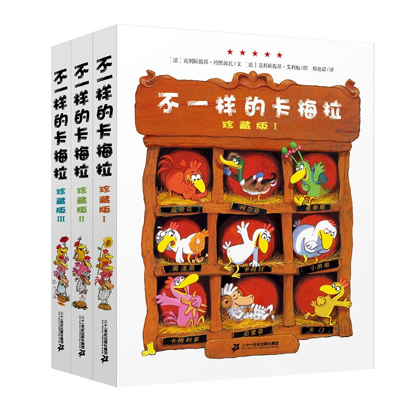 不一样的卡梅拉·珍藏版（共三册）经典畅销儿童绘本本3-6岁手绘本亲子阅读