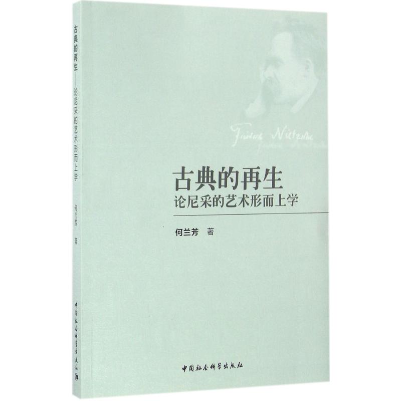 古典的再生 何兰芳 书籍