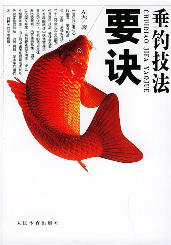 垂钓技法要诀 左天 著