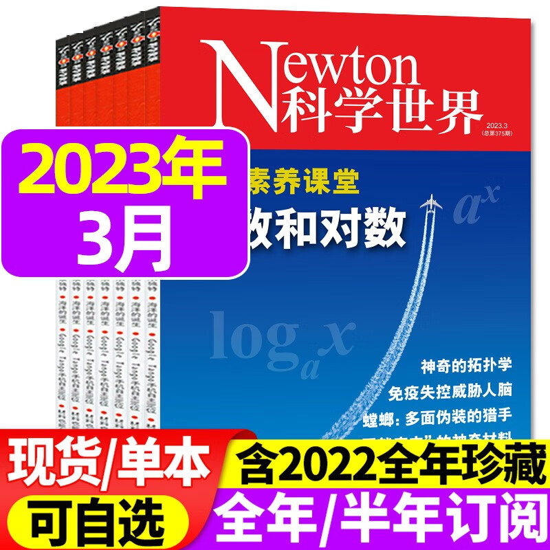 Newton科学世界杂志2023年1-6/7/8月【另有典藏系列/全年/半年订阅/现货/2022年1-12月】 科学技术知识探索发现科普书非增刊合订本过刊 2023年3月【指数和对数】