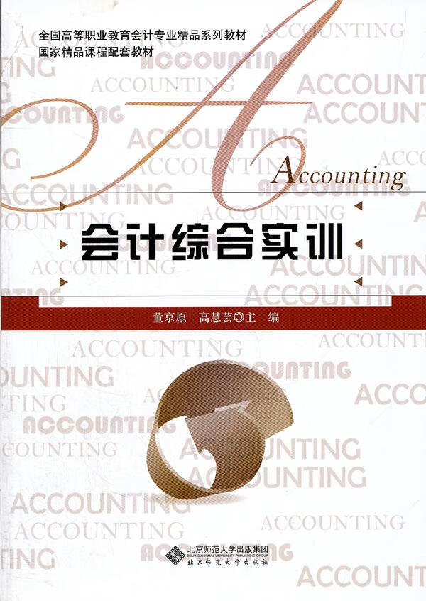 会计综合实训