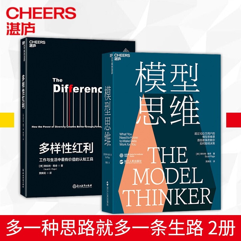多样性红利+模型思维 这是一个数据爆炸的时代，数据充斥着我们的工作与生活 全2册 经济书籍湛庐