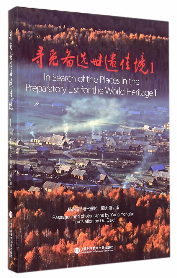 寻觅备选世遗佳境1 杨永发,杨永发 摄影,顾大僖 上海科学技术文献出版社 9787543963054