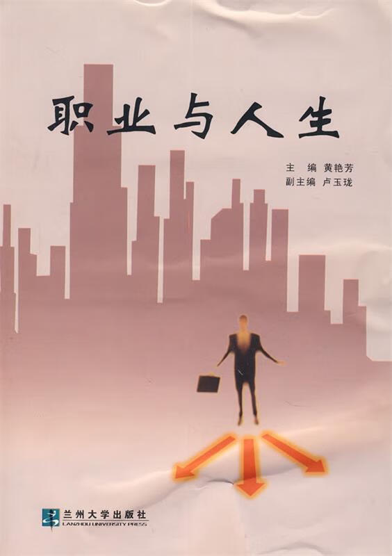 职业与人生 黄艳芳主编【书】
