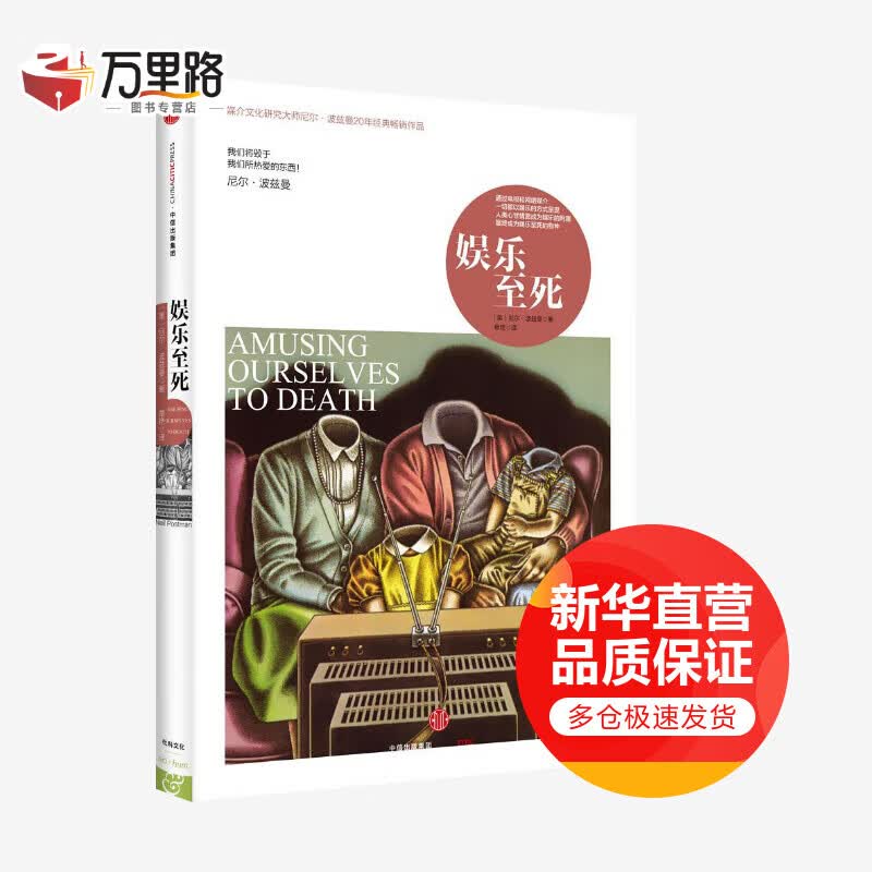 娱乐至死 见识城邦 尼尔·波兹曼媒介三部曲