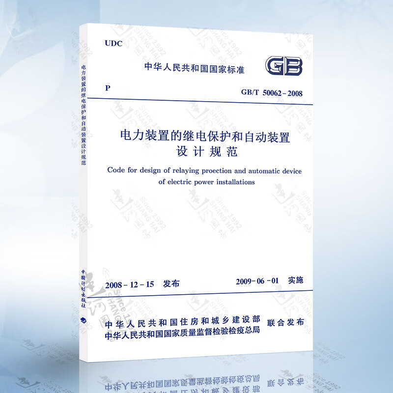 现货 GB/T50062-2008 电力装置的继电保护和自动装置设计规范