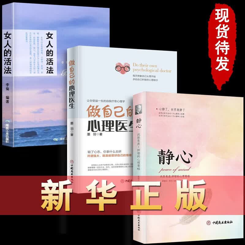 3册 静心战胜焦虑抑郁的心理策略做自己的心理医生女人的活法书籍抖音心灵励志情绪控制书籍心理健