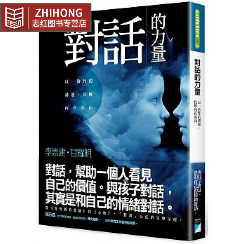 现货 李崇建 对话的力量 以一致性的沟通化解内在冰山 宝瓶出版 台版原版 处事沟通