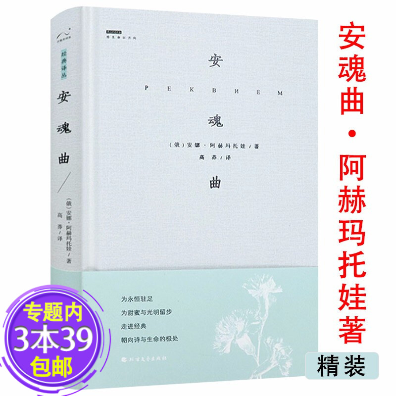 【包邮】安魂曲（精装）阿赫玛托娃诗选代表作著有北方哀歌没有英雄人物的叙事诗三部曲不这不是我等作品
