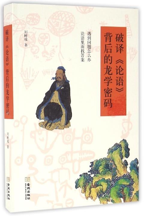 破译论语背后的龙学密码