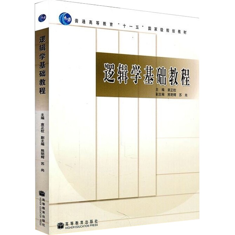 包邮 逻辑学基础教程 袁正校 高等教育出版社