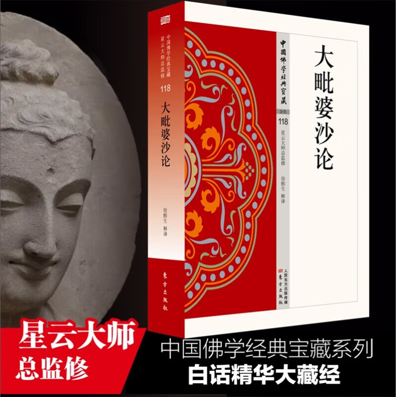 【良心商家】大毗婆沙论 星云大师总监修 白话精华大藏经 佛学读物 徐醒生 著