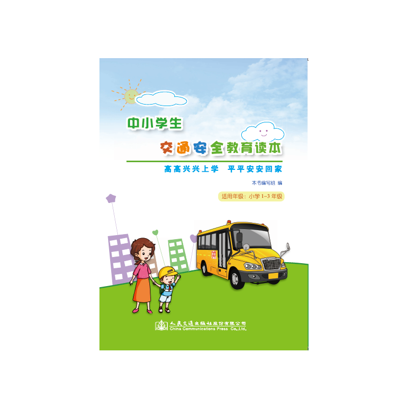 中小学生核心素养系列丛书 交通安全教育读本1-3年级