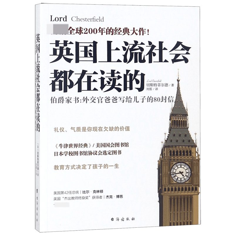 英国上流社会都在读的伯爵家书--外交官爸爸写给儿子的80封信