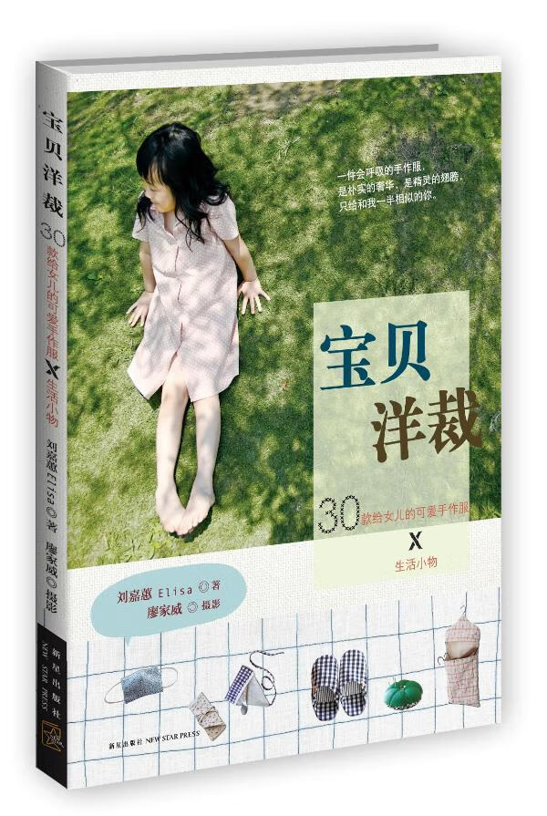 宝贝洋裁-30款给女儿的可爱手作服×生活小物