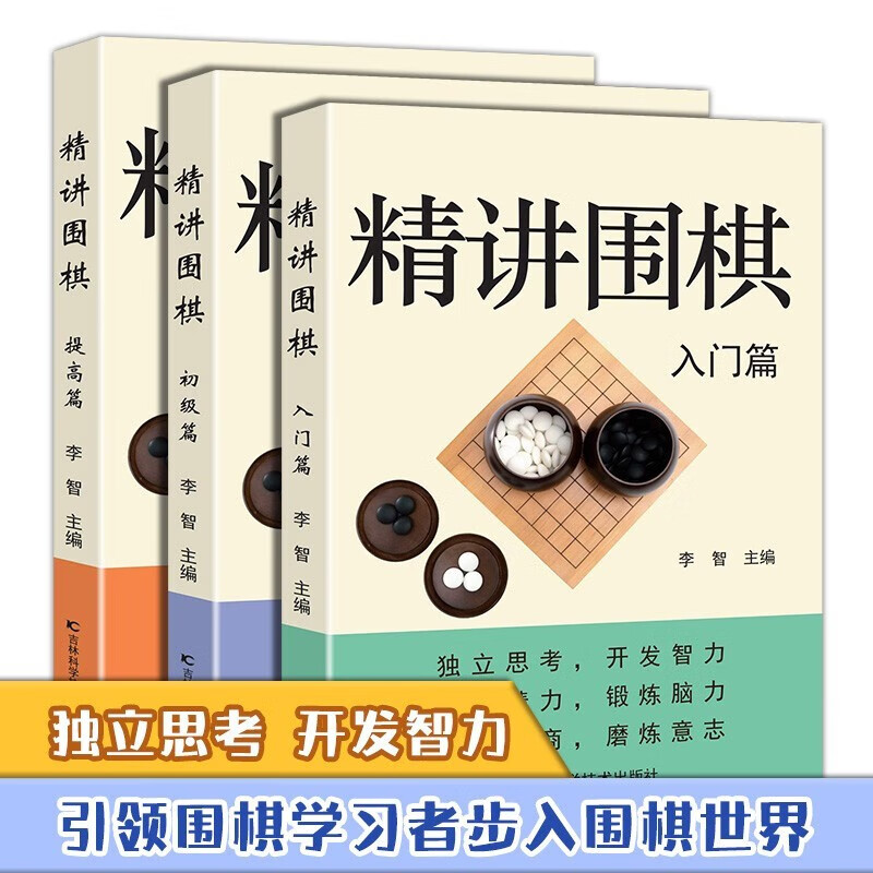 全套3册围棋入门书籍 精讲围棋入门篇+精讲围棋初级篇+精讲围棋提高篇初学者幼儿小学生速成围棋谱围棋教程宝典围棋入门与技巧围棋书籍教材少儿围棋启蒙教材棋谱青少年儿童速成 套装