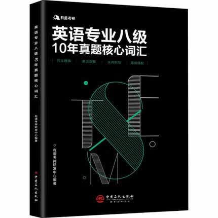 英语专业八级10年真题核心词汇 有道考神