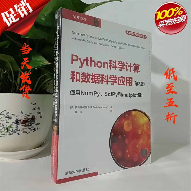 Python科学计算和数据科学应用(第2版) 使用NumPy、SciPy和matplotlib 9787302552802