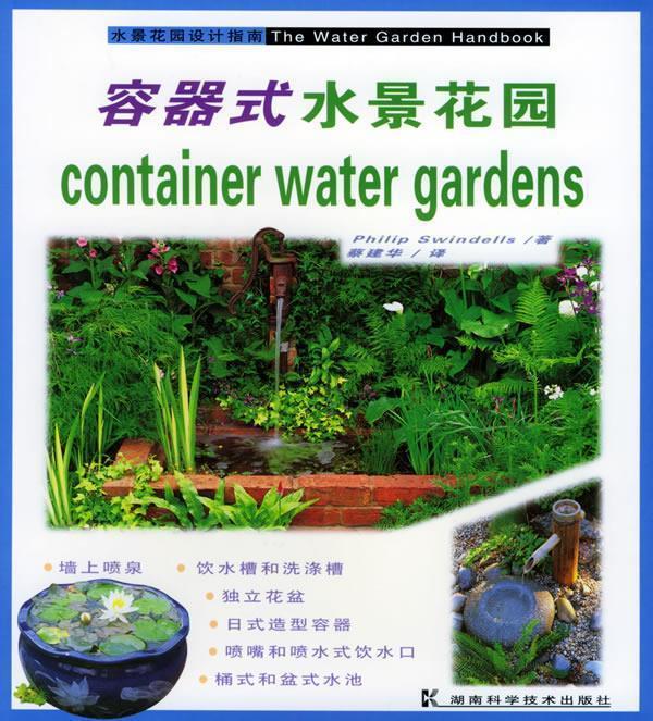 容器式水景花园 水景花园设计指南 PhilipSwindells,蔡建华