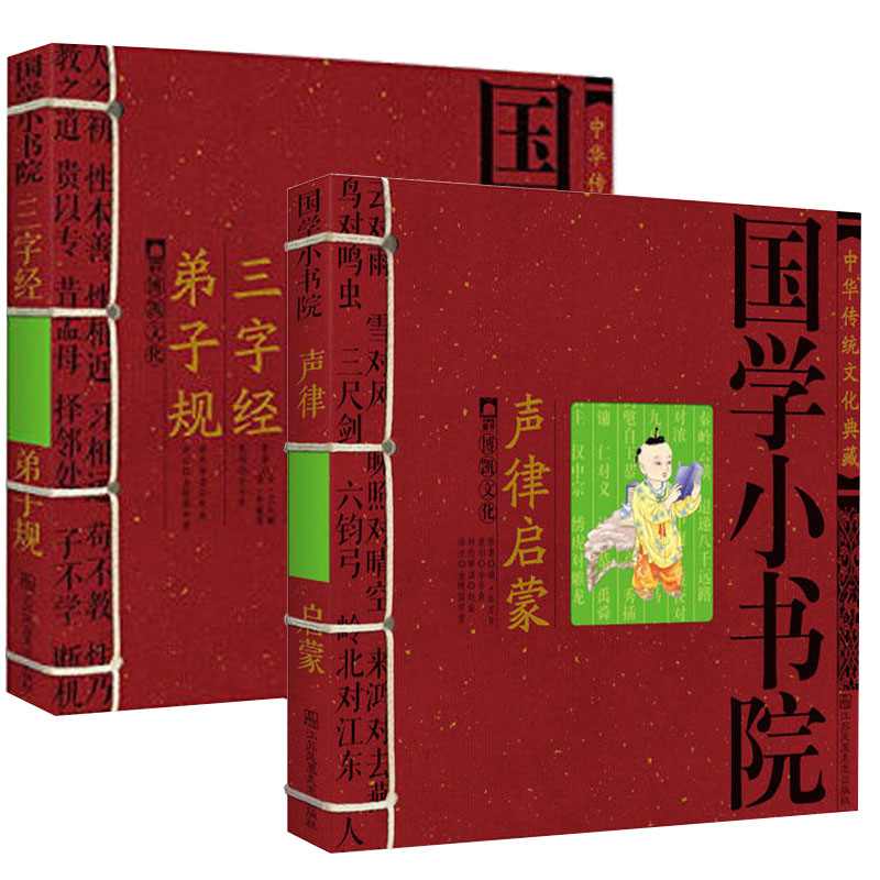 国学小书院 三字经 声律启蒙国学小书院 大图大字注音版儿童教辅读物0-3-4-5-6岁经典国学启蒙