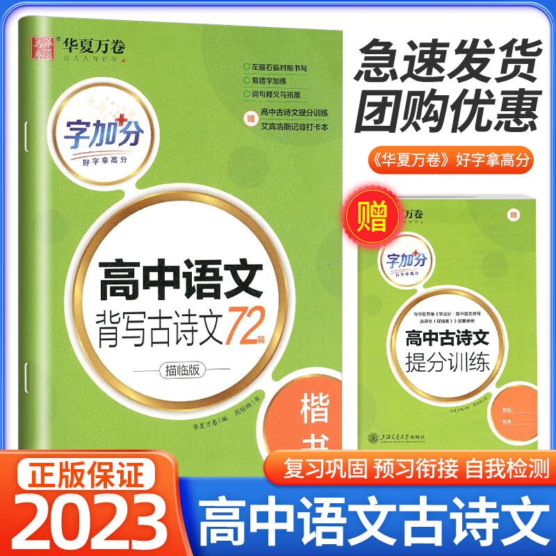 华夏万卷字加分高中语文背写古诗文72篇楷书字帖练字高中语文必背古诗文高中生高一高二高三高考通用古诗词人 高中语文背写古诗文72篇
