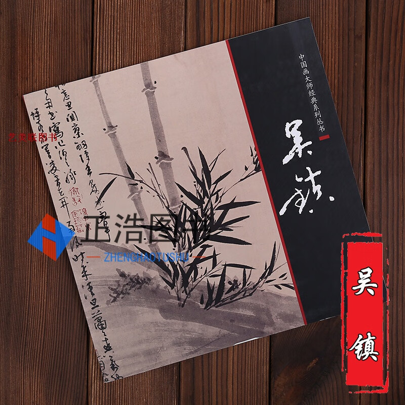 中国画大师经典系列 吴镇  墨竹谱中国画技法 艺术图书书籍