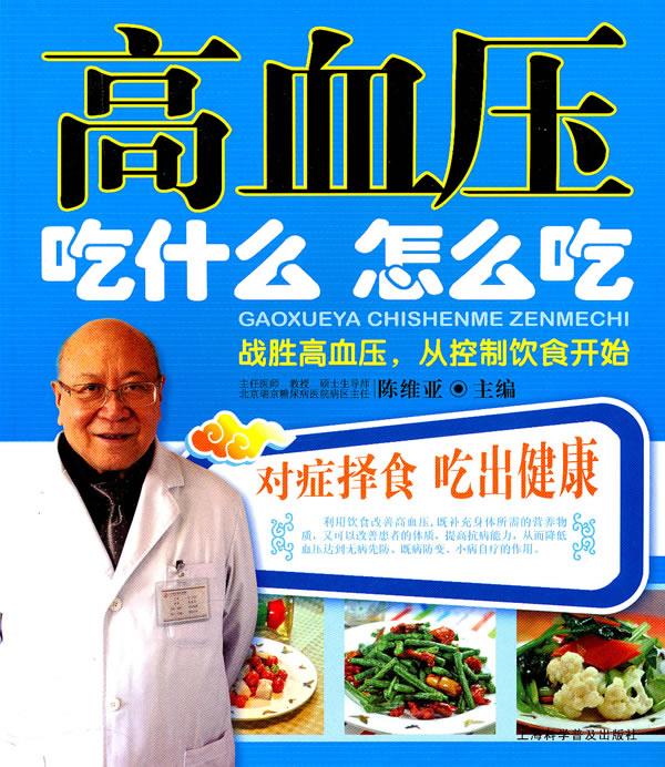 高血压吃什么怎么吃