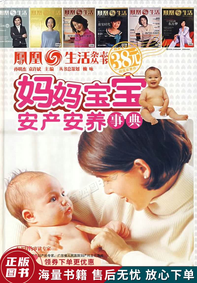 凤凰生活杂志丛书：妈妈宝宝安产安养事典