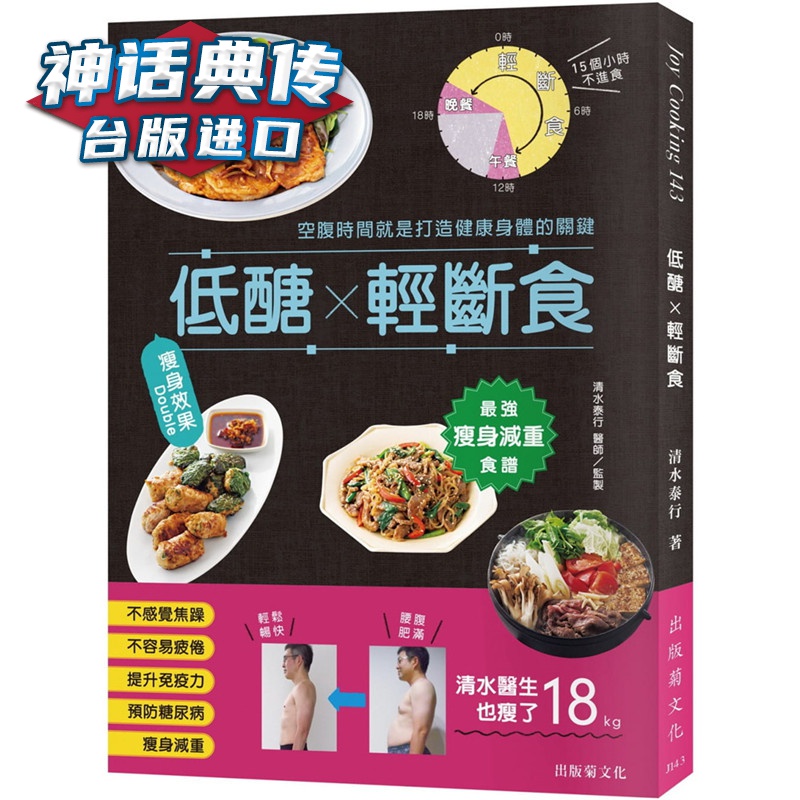 「低糖 轻断食」效果 Double！强减重食谱，消除精神焦躁 出版菊 书清水泰行