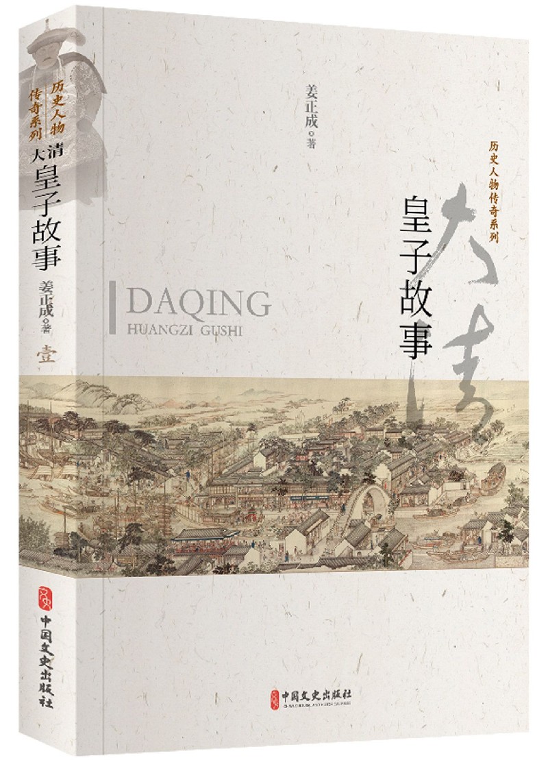 大清皇子故事/历史人物传奇系列