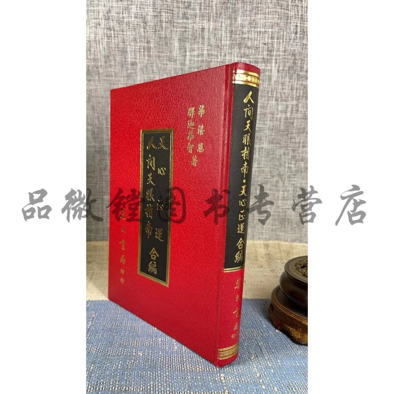 人间天眼指南 天心正运合编 释迦华智.华湛恩合著 集文