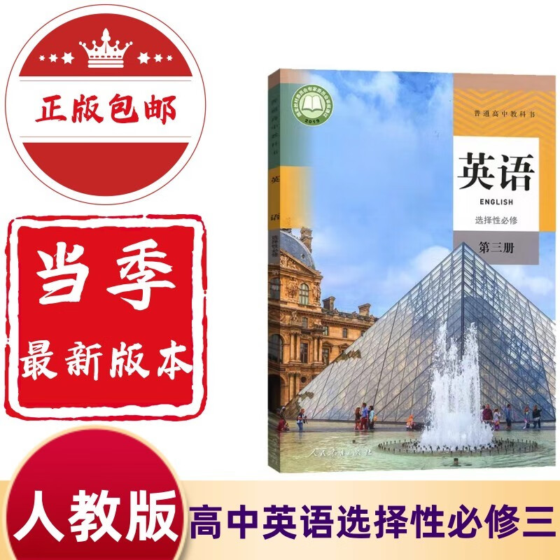 【可单选】高中英语人教版全套7本高中英语必修第一二三册选择性必修1234第一二三四册高一二三英语上下学期必修选修全套 高中英语选择性必修第三册