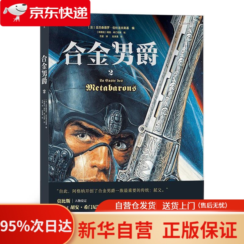 合金男爵2 [法]亚历桑德罗·佐杜洛夫斯基,绘者：[阿根廷]胡安·希门尼斯,译者：方堃后浪 湖南美术