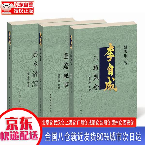 【新华全新书籍】李自成·第3卷（套装全3册） 姚雪垠 中国青年出版社