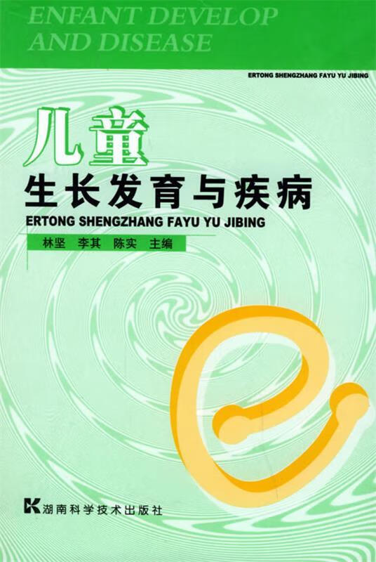 儿童生长发育与疾病 林坚等 主编