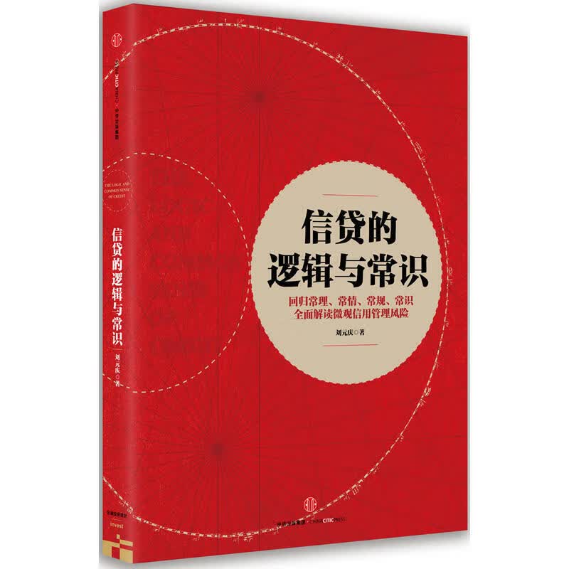 信贷的逻辑与常识回归常理、常情、常规、常识解读微观信用风险管理
