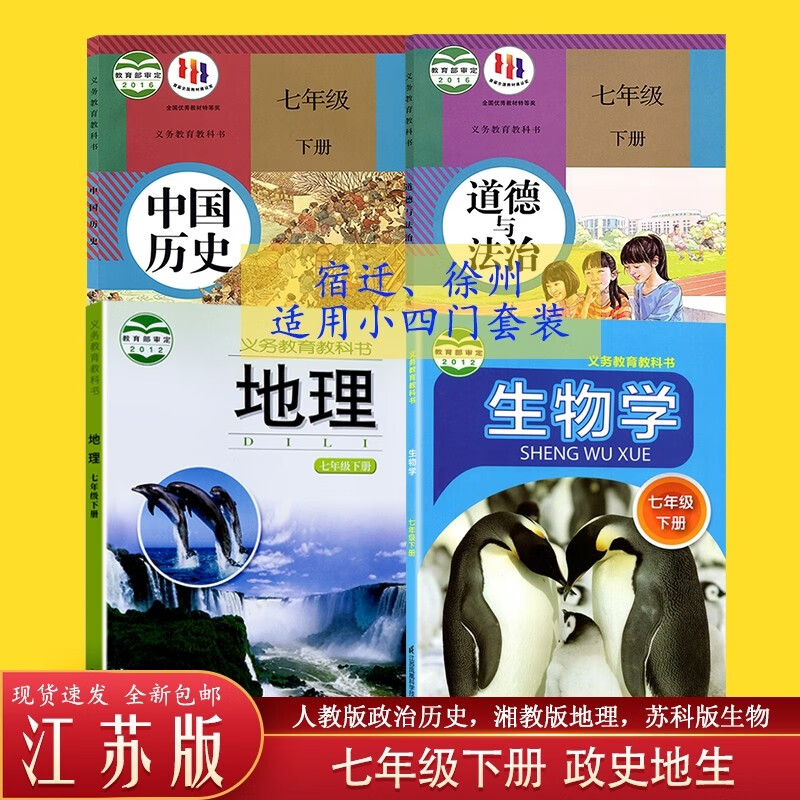 2022全新江苏版七7年级下册小四门套装初一下学期7下政治历史地理生物4本套装徐州宿迁适用人教湘教苏