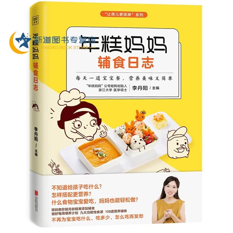 年糕妈妈陪你在家早教 抓住宝宝0-3岁“大脑发育黄金期” 实拍113个亲子互动早教游戏 科学陪玩 养育年糕妈妈辅食日志 年糕妈妈 李丹阳 全新力作(专为6个月-2岁宝宝打造的科学辅食宝典)宝宝食谱课程