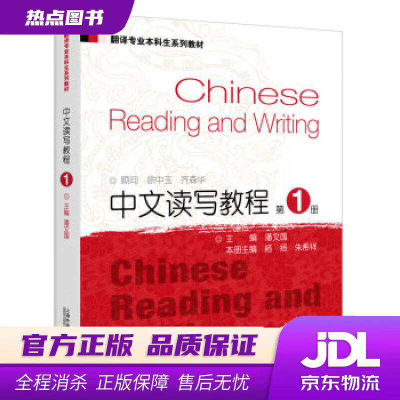 【 官方】翻译专业本科生系列教材：中文读写教程1 上海外语教育出版社