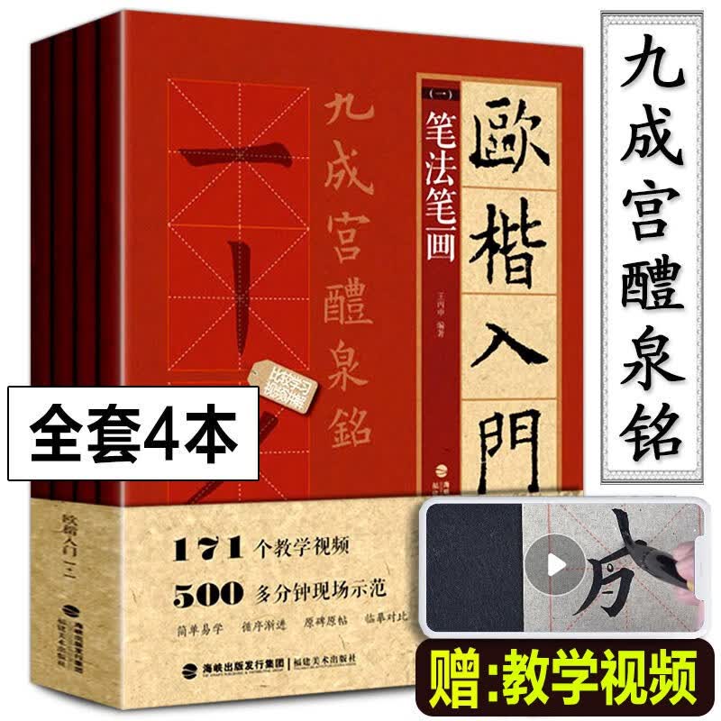 【附视频教程】4册 欧楷入门1+1（笔法笔画、偏旁部首、字体结构、作品章法）欧阳询楷书入门基础教程 九成宫醴泉铭学生书法毛笔字帖