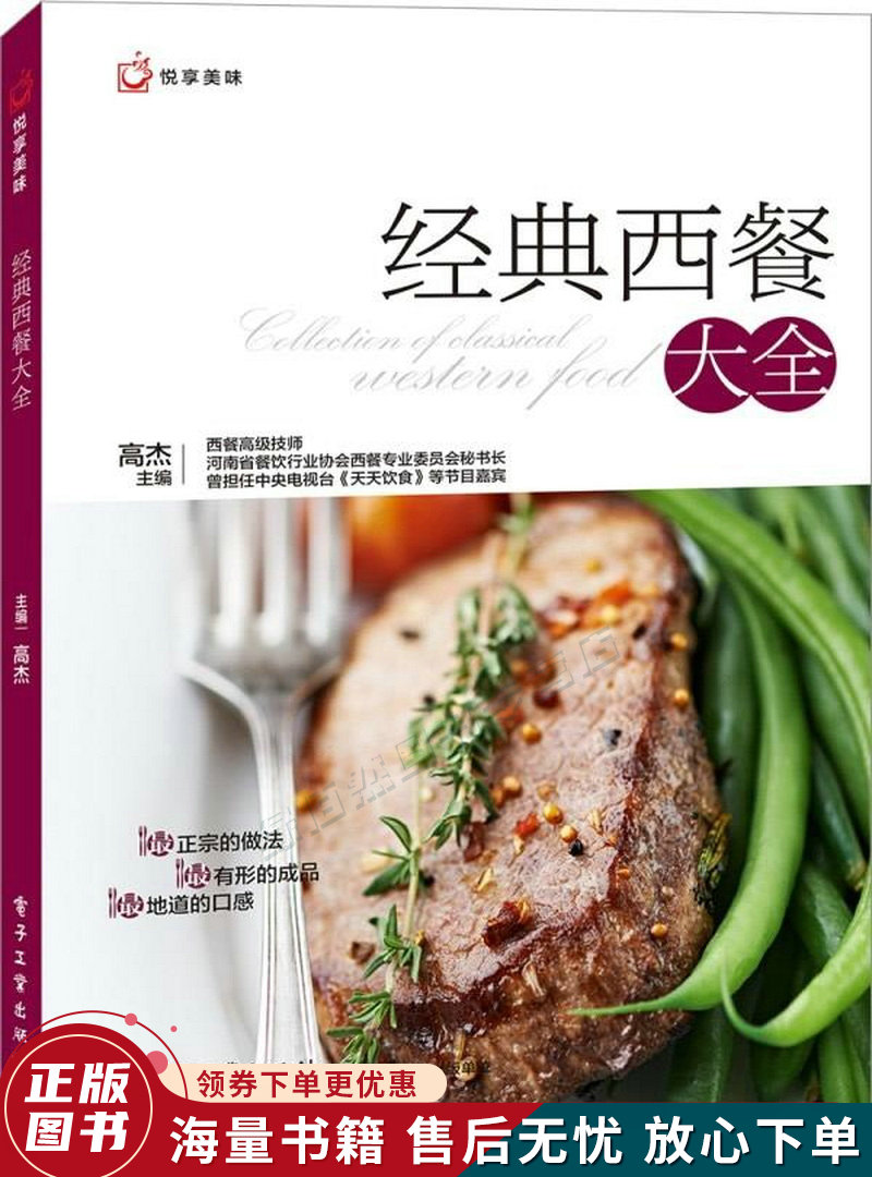 悦享美味：经典西餐大全全彩
