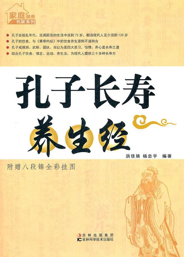 孔子长寿养生经【好书，下单速发】